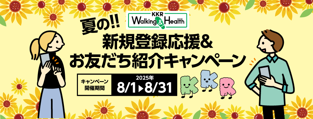 KKRウォーキング＆ヘルス　夏の新規登録応援＆お友だち紹介キャンペーン　2025年8月1日～8月31日